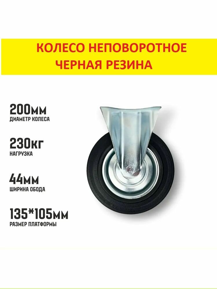 Колесо промышленное, неповоротное с площадкой , ф 200 мм, Нагрузка на колес/опору 230 кг, резина черная FC 80