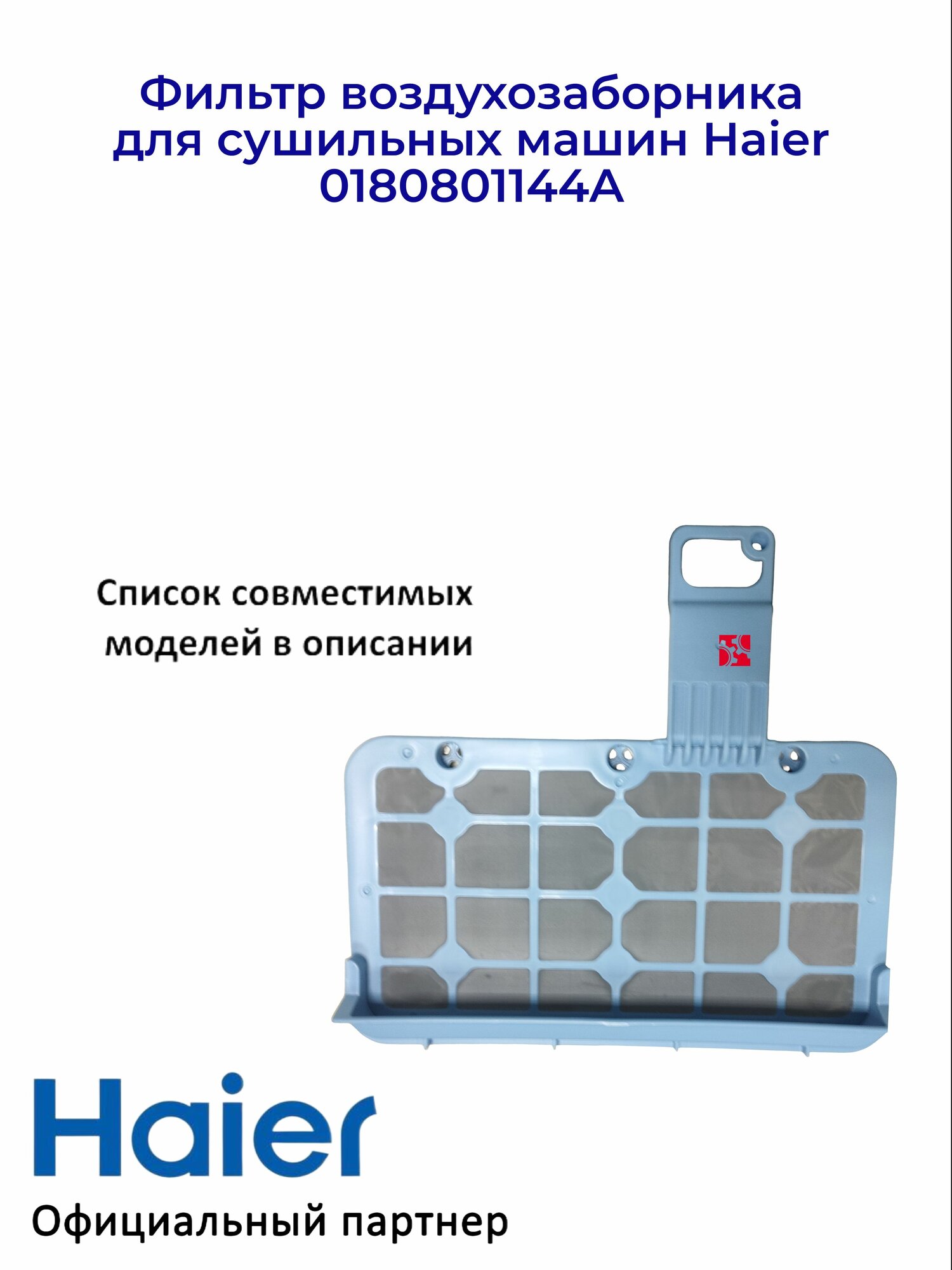 Фильтр воздухозаборника для сушильных машин Haier 0180801144A, Оригинал