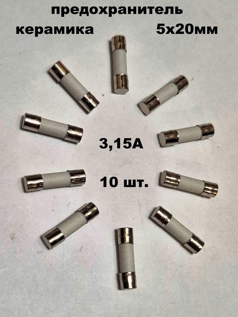 Предохранитель 5х20мм керамика 3,15А - 10 шт.