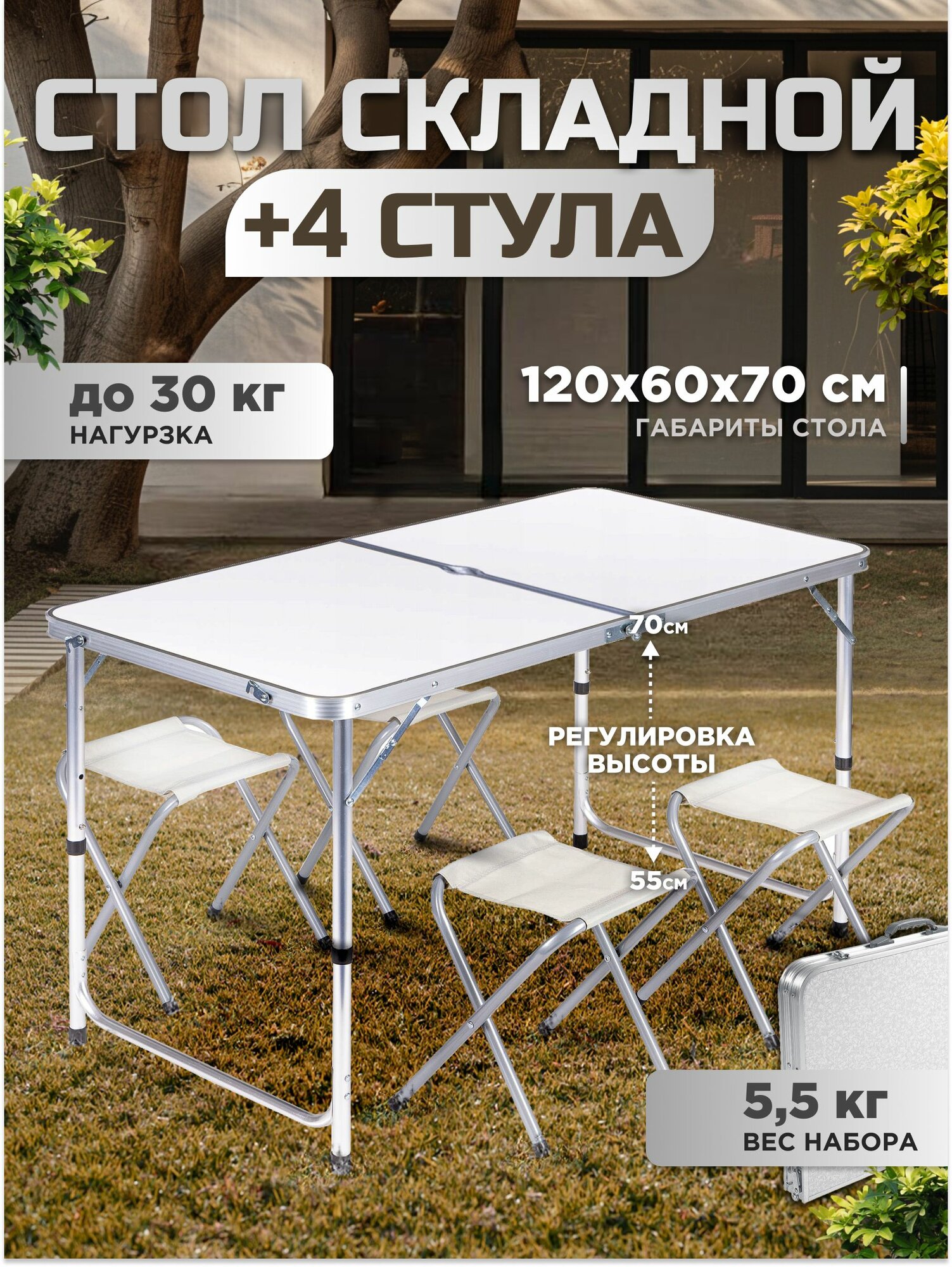 Стол туристический складной, походный набор, 4 стула для пикника, дачи и рыбалки