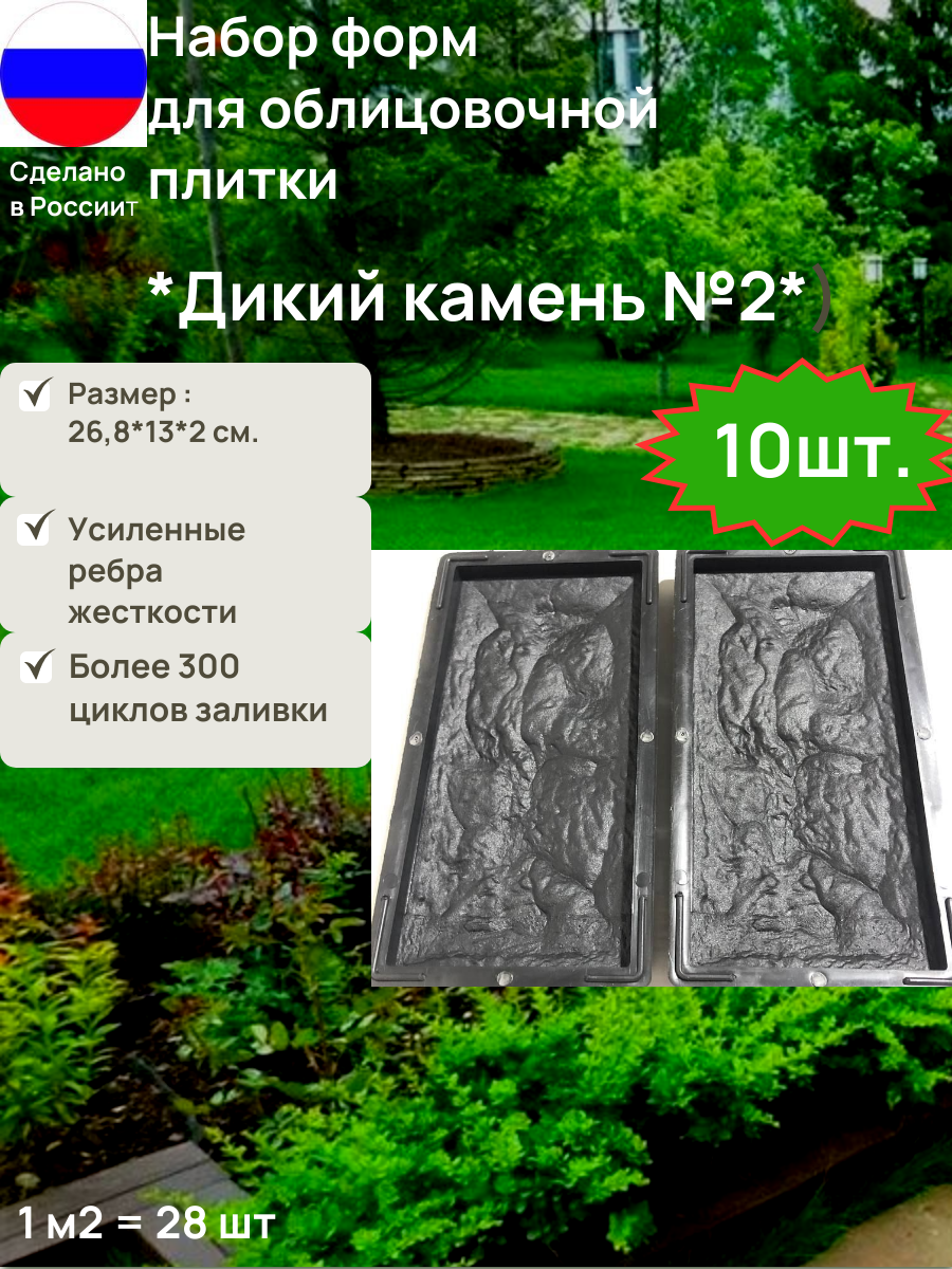 Форма для изготовления облицовочной плитки Дикий камень №2. Набор 10 шт.