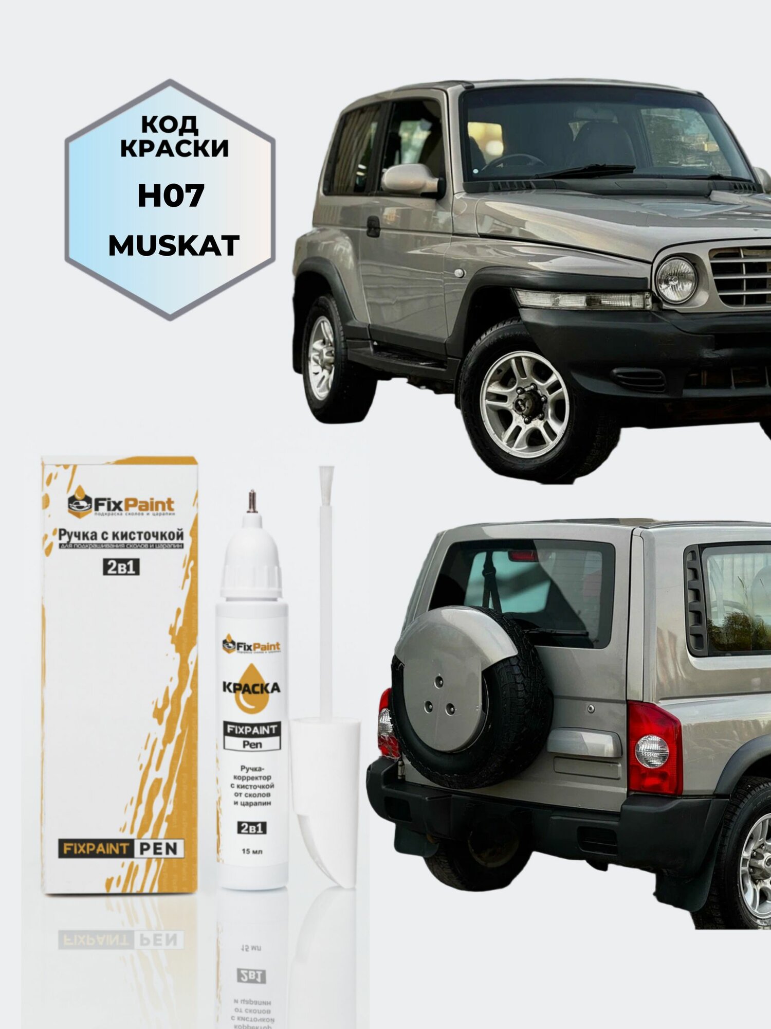 Подкраска TAGAZ TIGER, код H07, MUSKAVIT (Бежевый Мусковит), ручка-корректор с кисточкой 2 в 1 FixPaint Pen 15 мл, эмаль для ремонта сколов и царапин