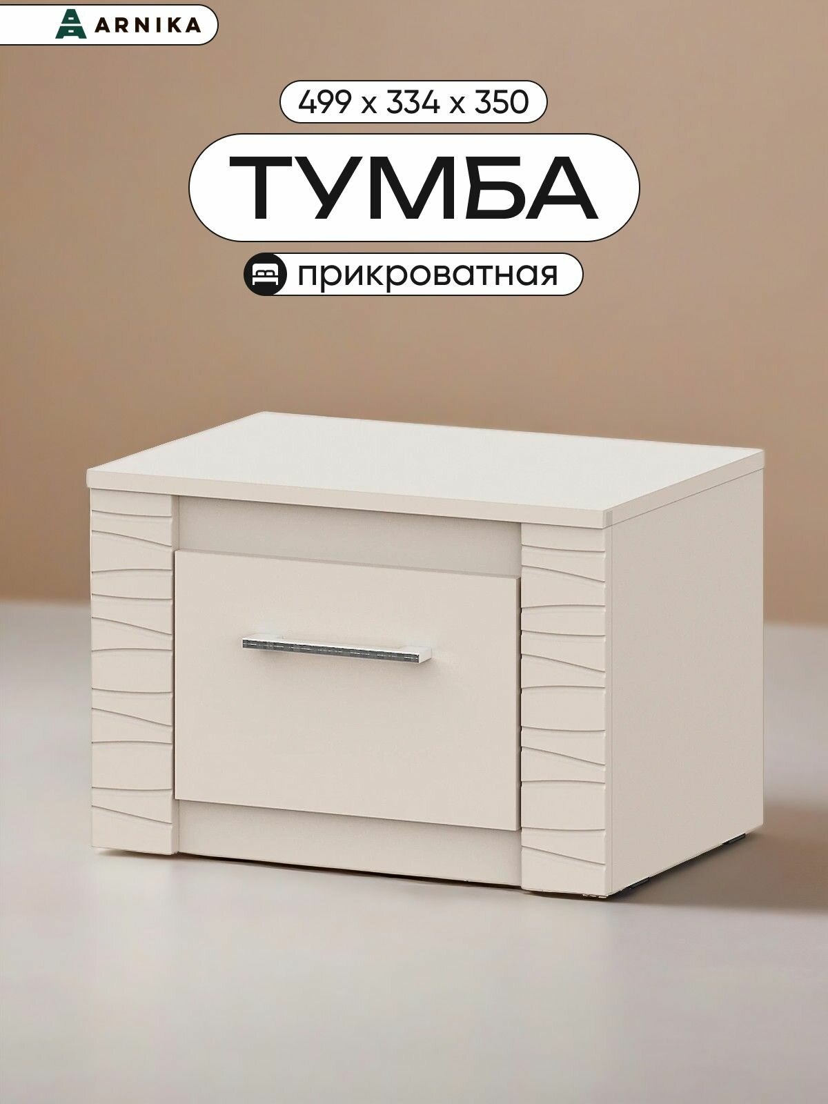 ARNIKA Тумба прикроватная Калипсо, 49,9х35.2х33,4см, меланж