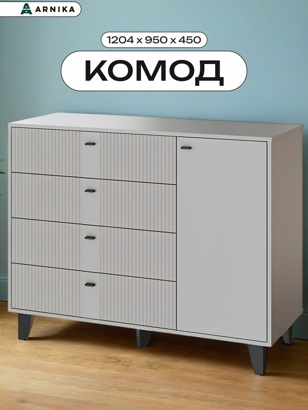 ARNIKA Комод с ящиками для одежды Катрин-13, 120.4х45х95 см