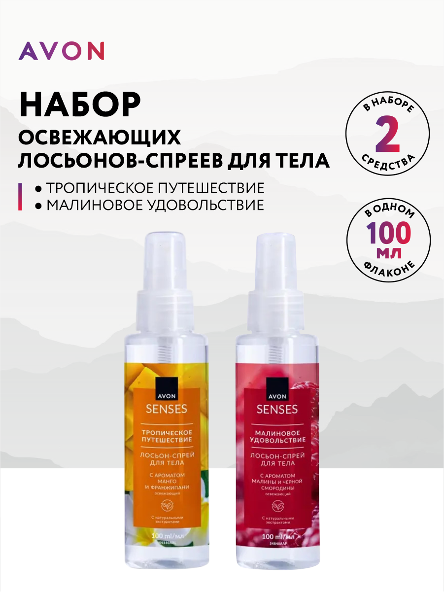 Набор освежающих лосьон-спреев для тела Avon Senses Тропическое путешествие + Малиновое удовольствие