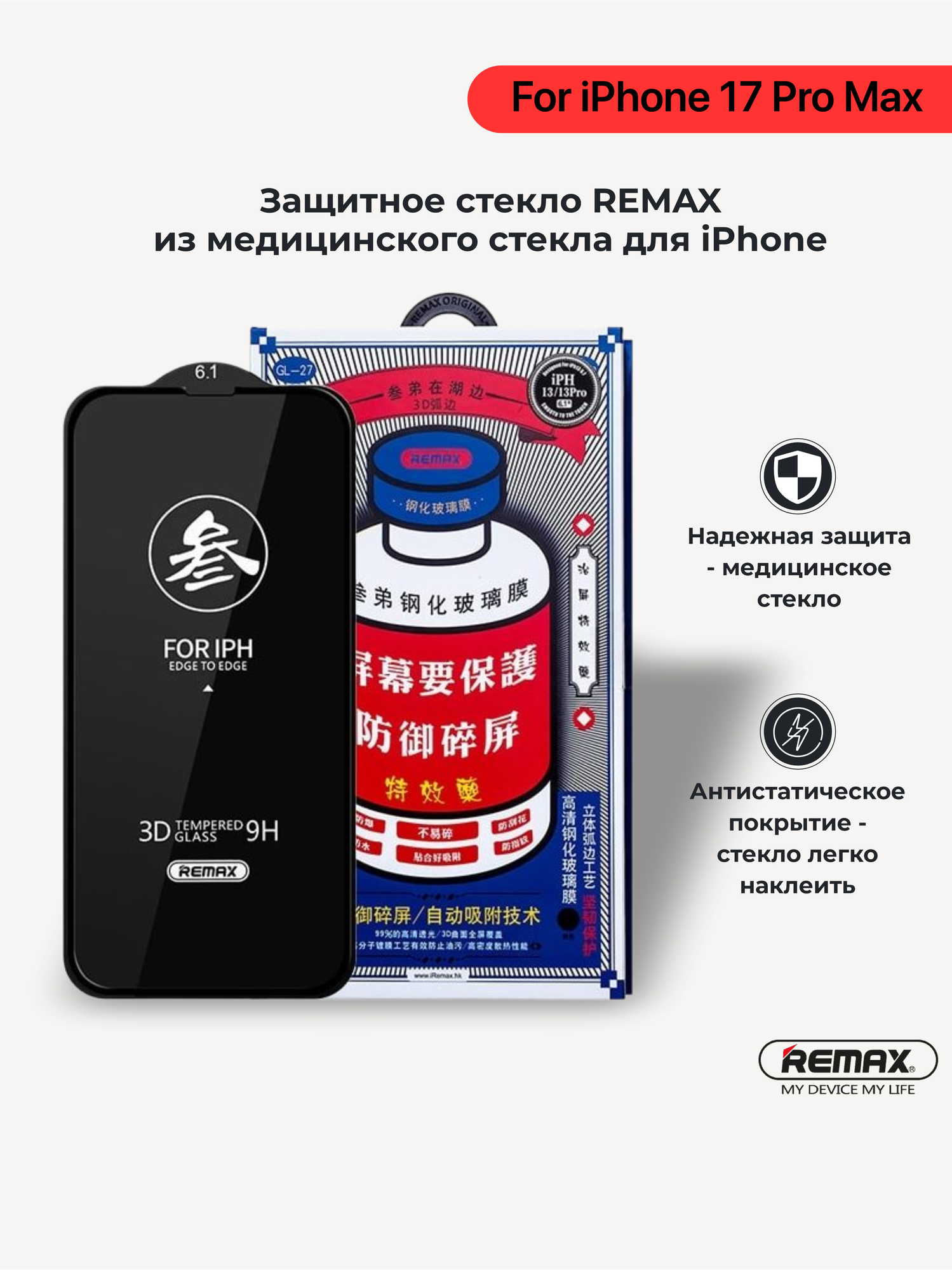 Защитное стекло из медицинского стекла Remax GL27 для iPhone 17 Pro Max
