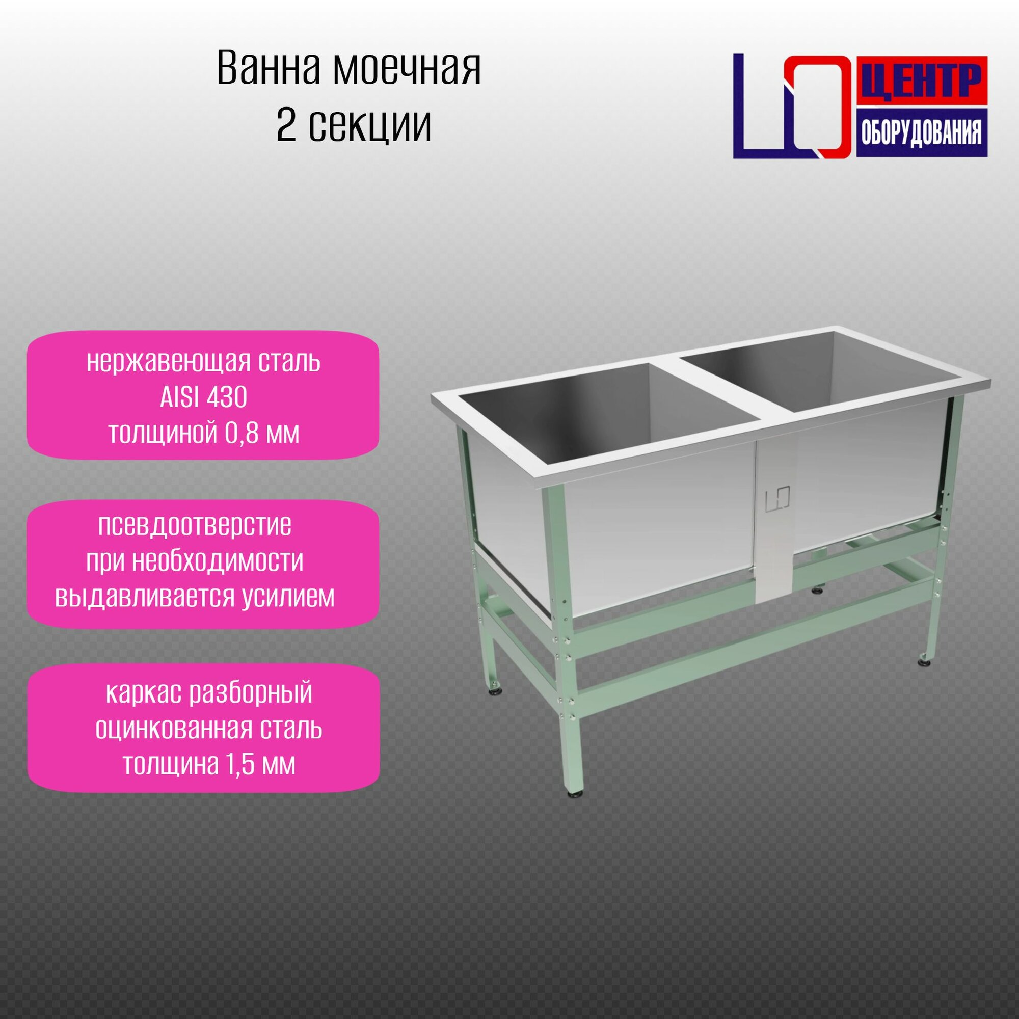 Ванна моечная ВМ-2/480 ОЦ (1150/580/870) с 1 отверстием под смеситель