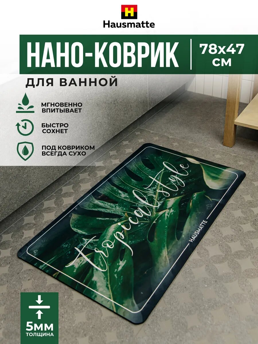 Коврик для ванной и туалета впитывающий