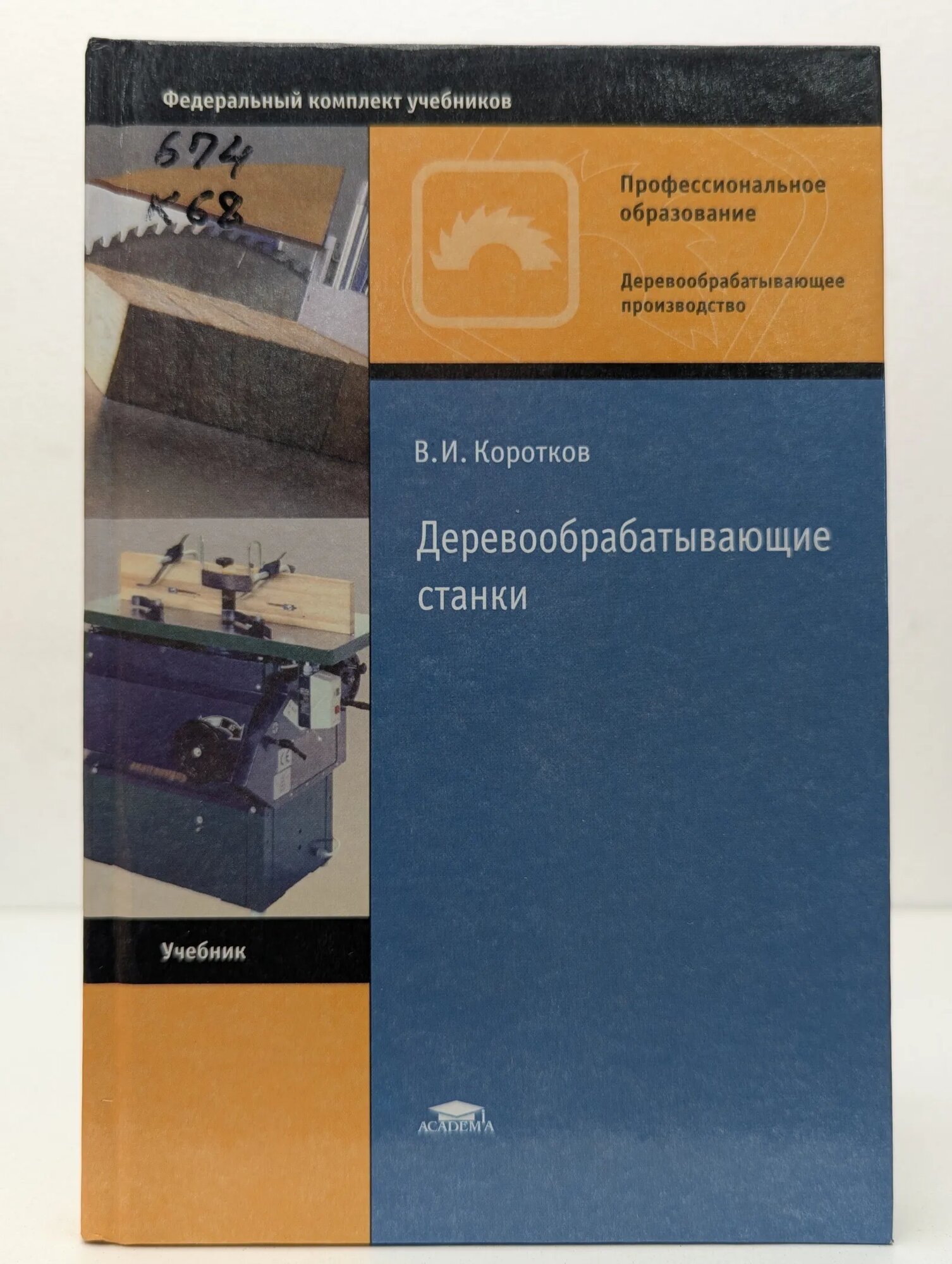Деревообрабатывающие станки Коротков Валентин Николаевич 2003