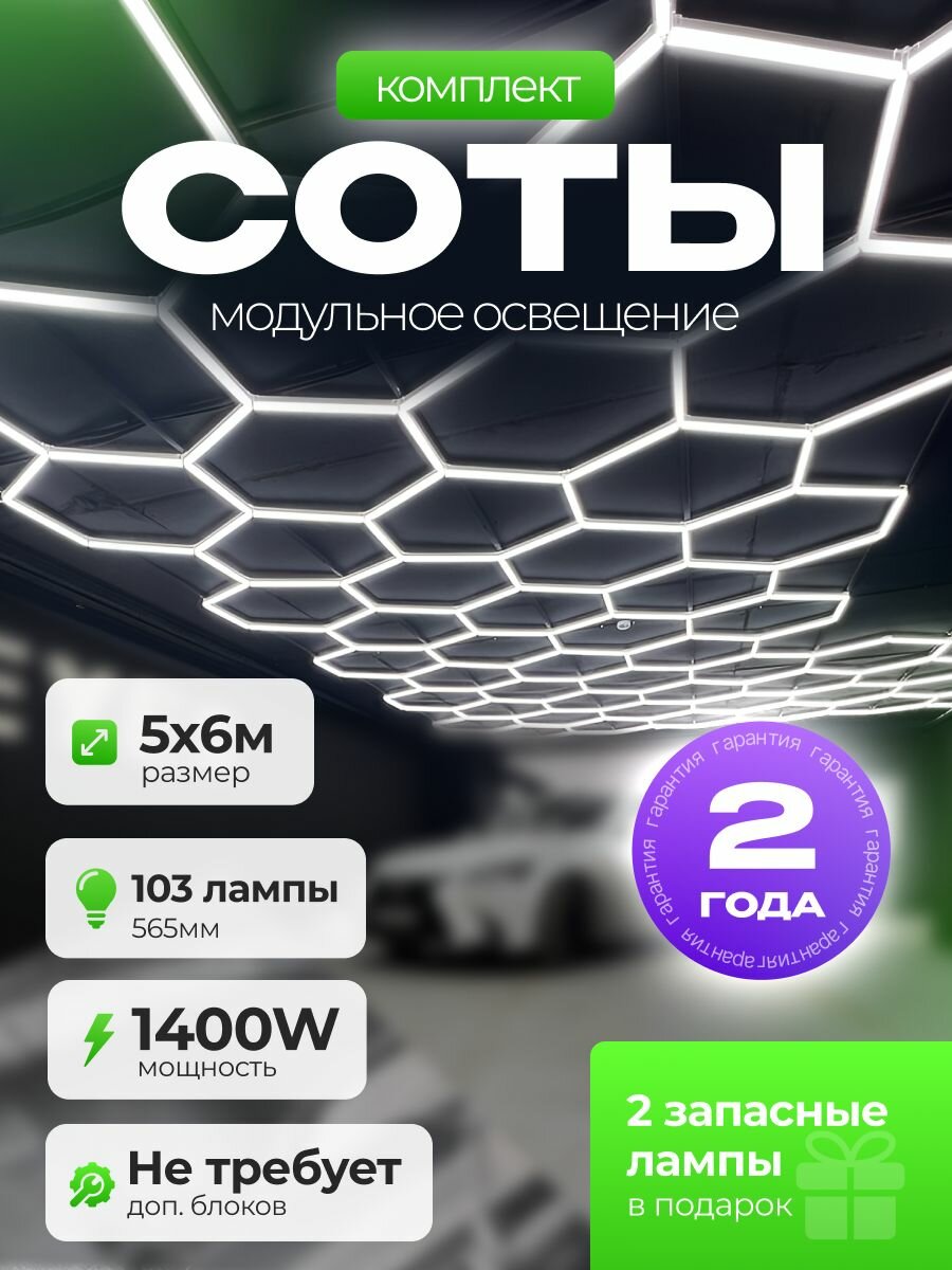 Комплект модульное освещение соты 6х5м 1400W для детейлинга или гаража