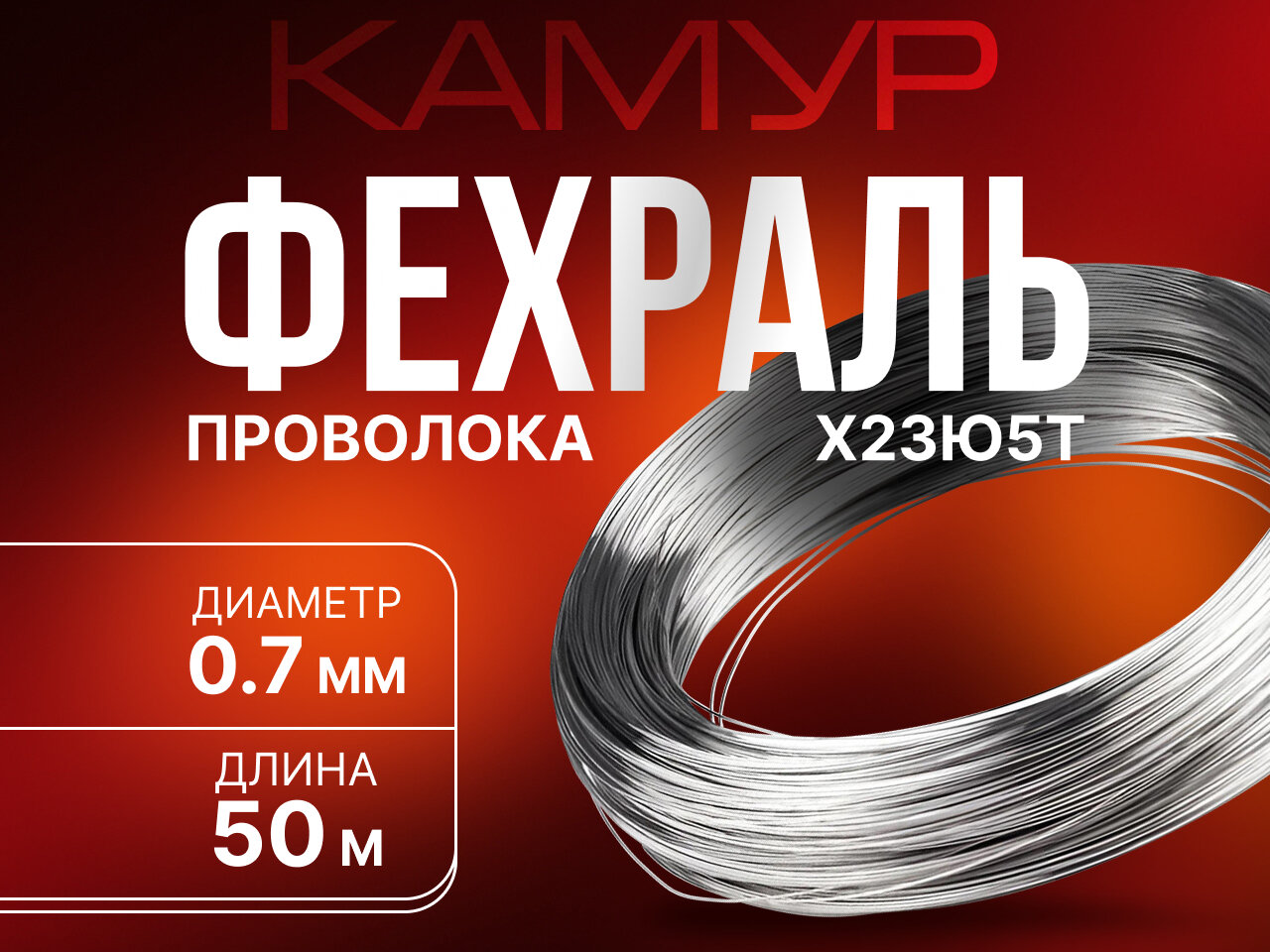Фехралевая проволока диаметр 0,7 количество 50 м. моток , Фехраль марка стали Х23Ю5Т, для печей, спиралей, тандыра