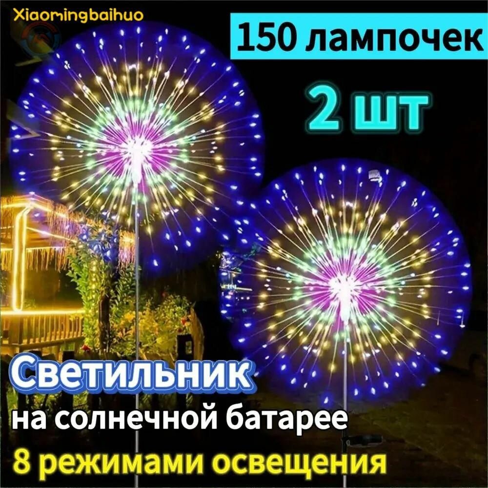 Садовый светильник фейерверк одуванчик на солнечной батарее, 150 LED, 8 режимов подсветки, водозащита IP65, набор из 2 шт для украшения газона и террасы