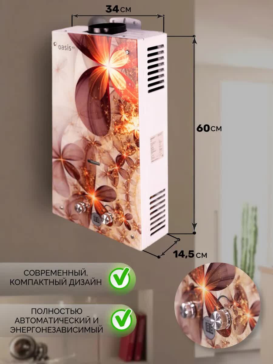 Газовая колонка Oasis Eco Glass B-20 Каменный цветок, 20 кВт, 10 л в м. Энергонезависимая Работа при пониженном давлении воды Электронное зажигание Сетчатый фильтр КПД 90% LCD дисплей