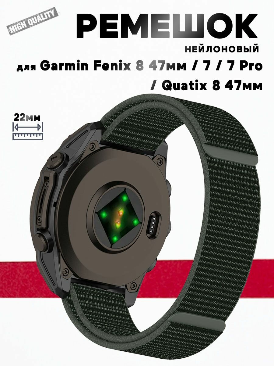 Ремешок 22мм для Garmin Fenix 8 47мм / 7 / 7 Pro / Quatix 8 47мм, нейлоновый, хаки