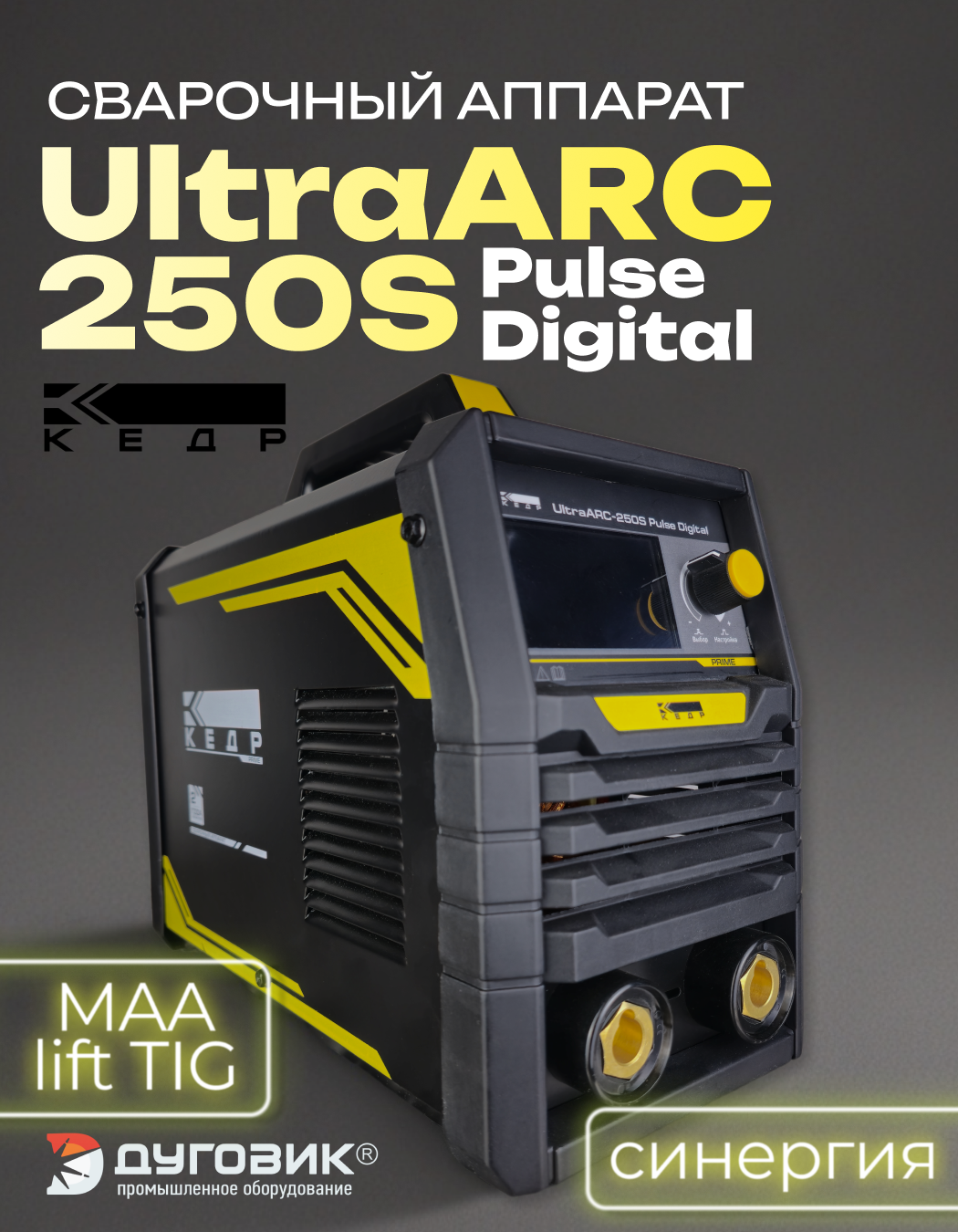 Аппарат сварочный инверторный кедр UltraARC-250S Pulse Digital (230В, 20-220А) Импульсный режим, Синергетическое управление
