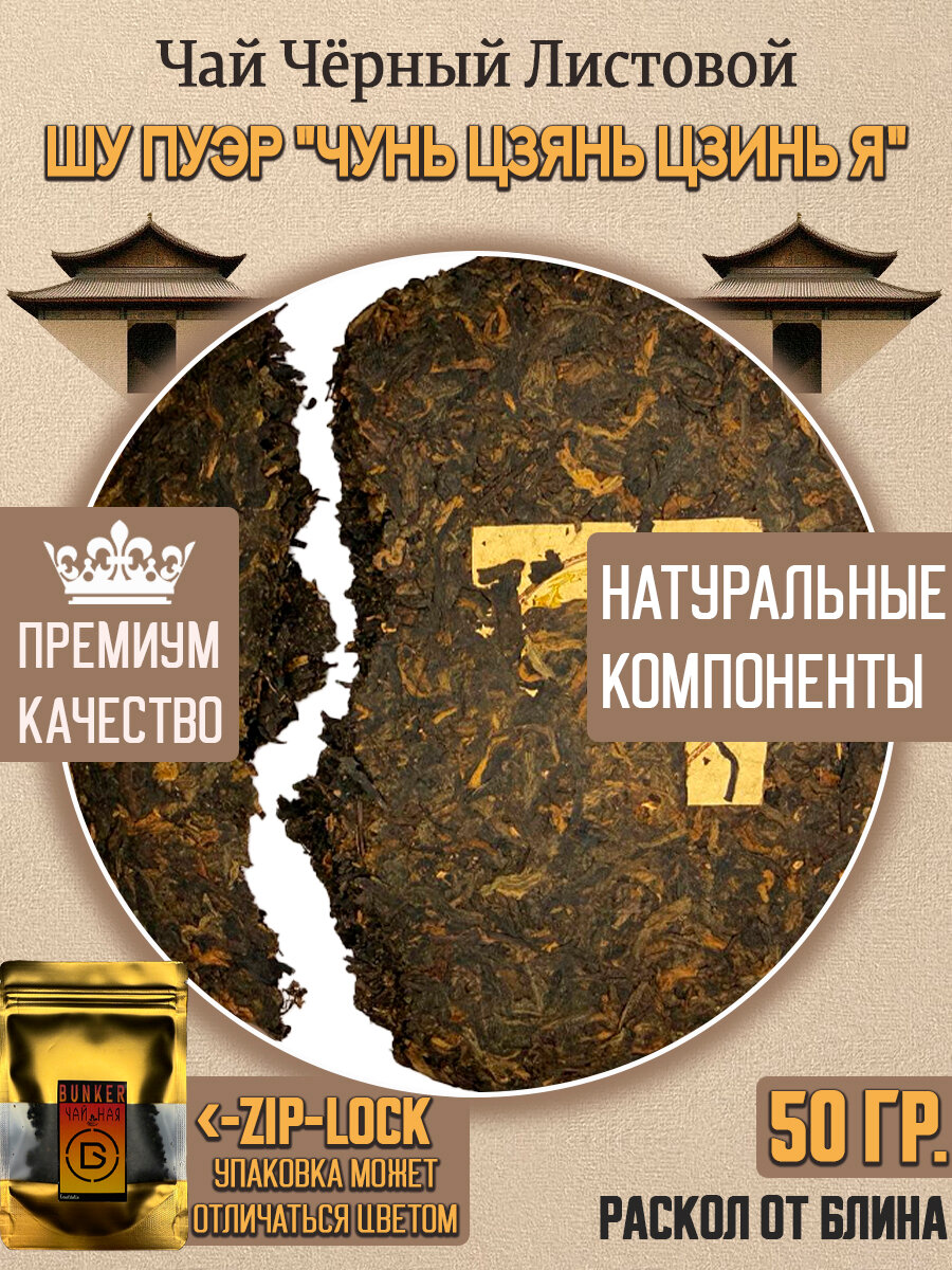 Чай Чёрный Шу Пуэр "Чунь Цзянь Цзинь Я", 50 грамм.