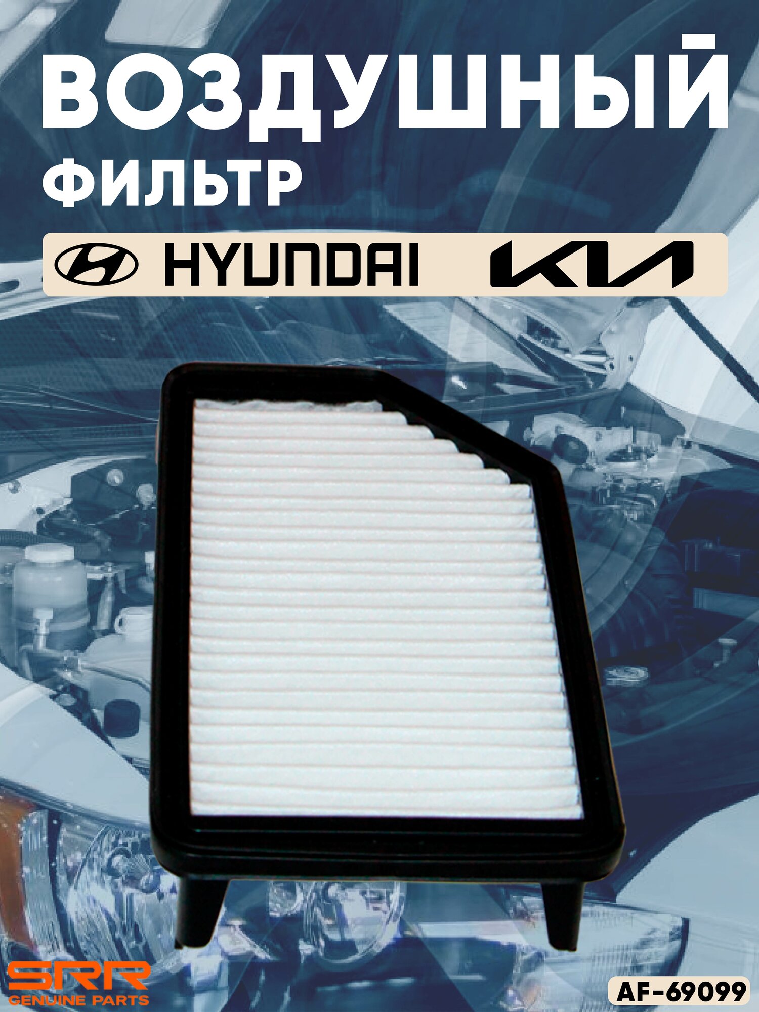 Фильтр воздушный SRR 28113-3X000, для Hyundai Tucson/ix35/Sportage, 1 шт 28113-3X000