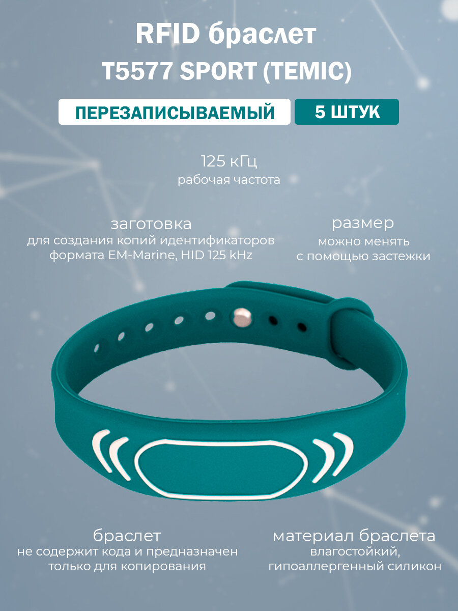 Перезаписываемый RFID браслет T5577 "SPORT-TEMIC" / электронный ключ-заготовка для создания копий идентификаторов 125 кГц / упаковка 5 шт