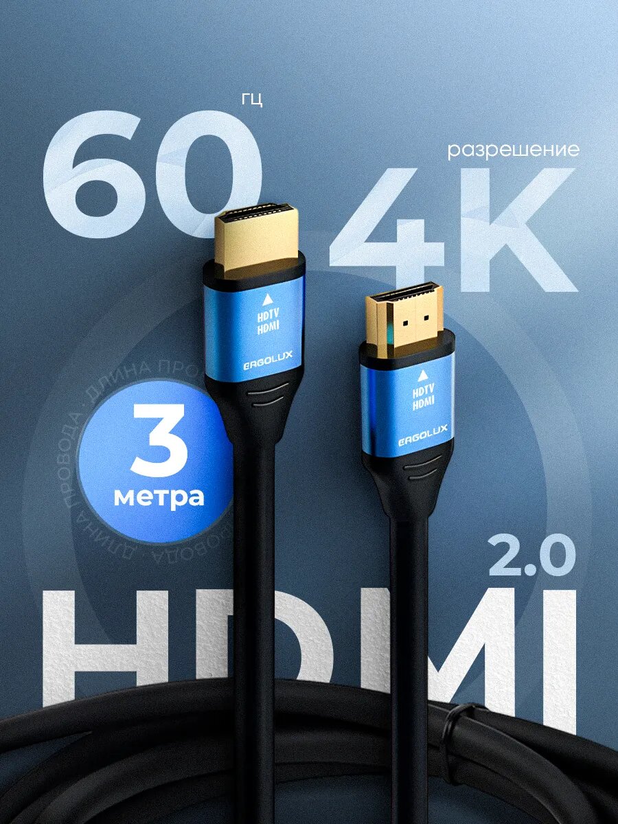 Кабель HDMI ERGOLUX, версия HDMI 2.0, HDMI - HDMI 4K, 60 Гц, 3 м, черный