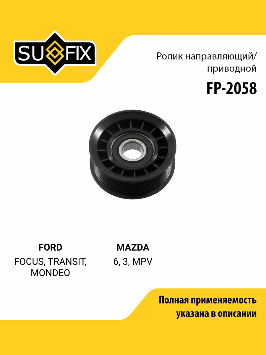 Ролик обводной приводного ремня для FORD FOCUS, TRANSIT, MONDEO / MAZDA 6, 3, MPV / SUFIX FP-2058