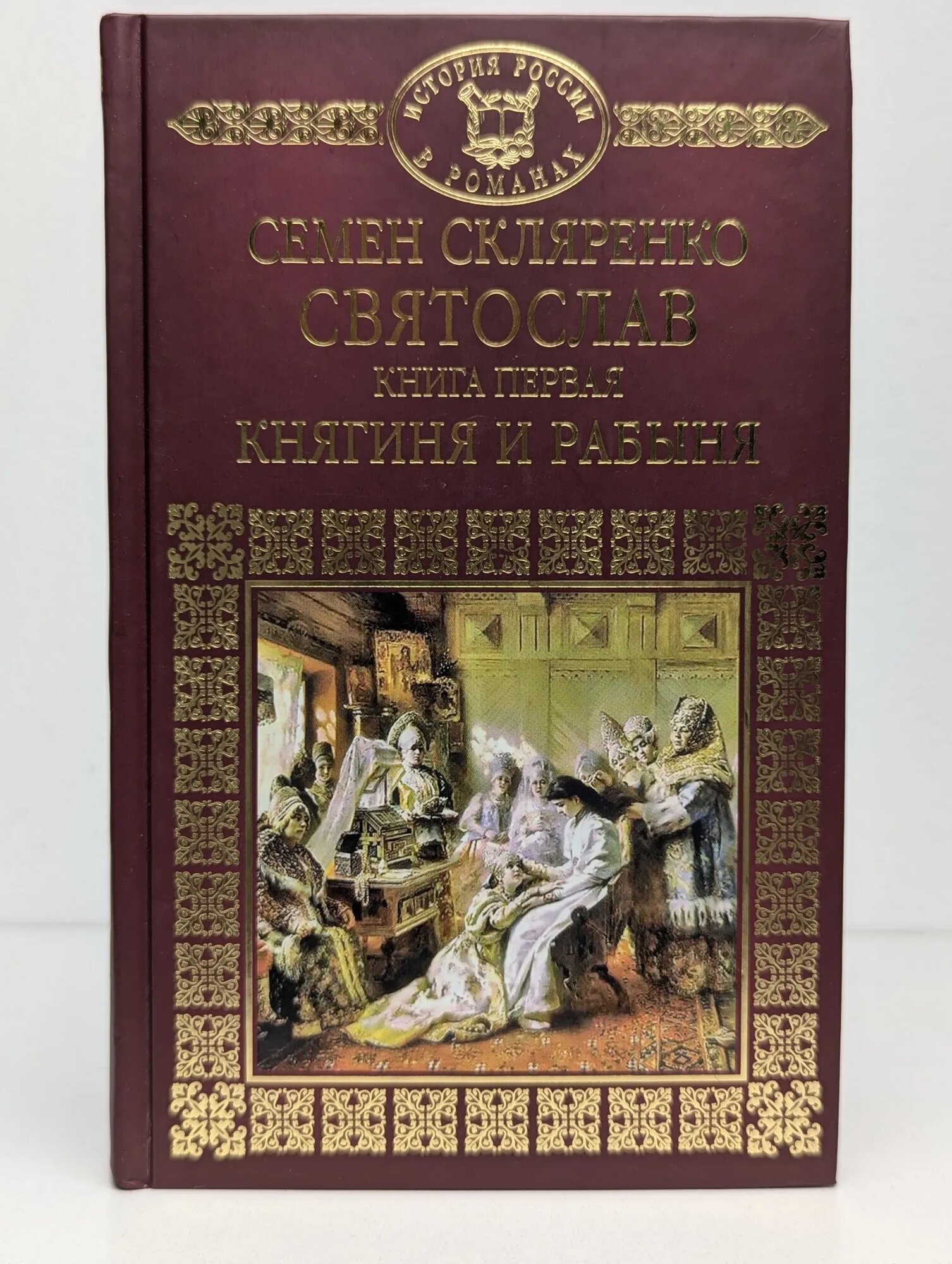 Святослав. Книга 1. Княгиня и рабыня Скляренко Семен Дмитриевич 2014