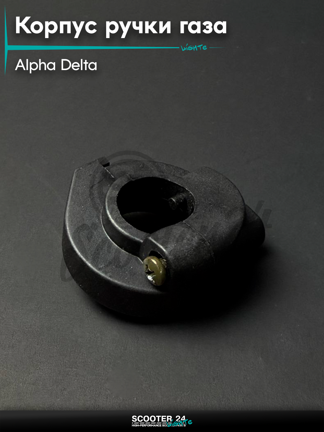 Корпус ручки газа на мопед и мотоцикл ALPHA DELTA / Альфа, Дельта
