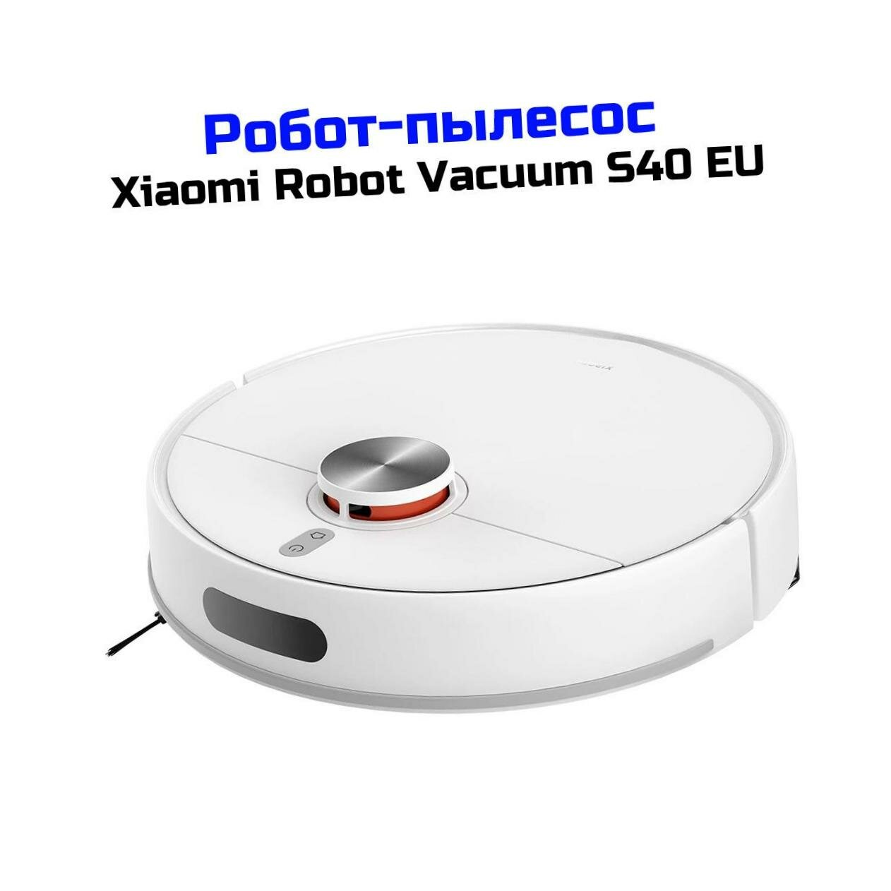 Пылесос робот моющий Xiaomi Robot Vacuum S40 EU (180мин) (A66193MO) (BHR084AEU) для дома. Влажная уборка. Построение карты. Полностью автоматическая