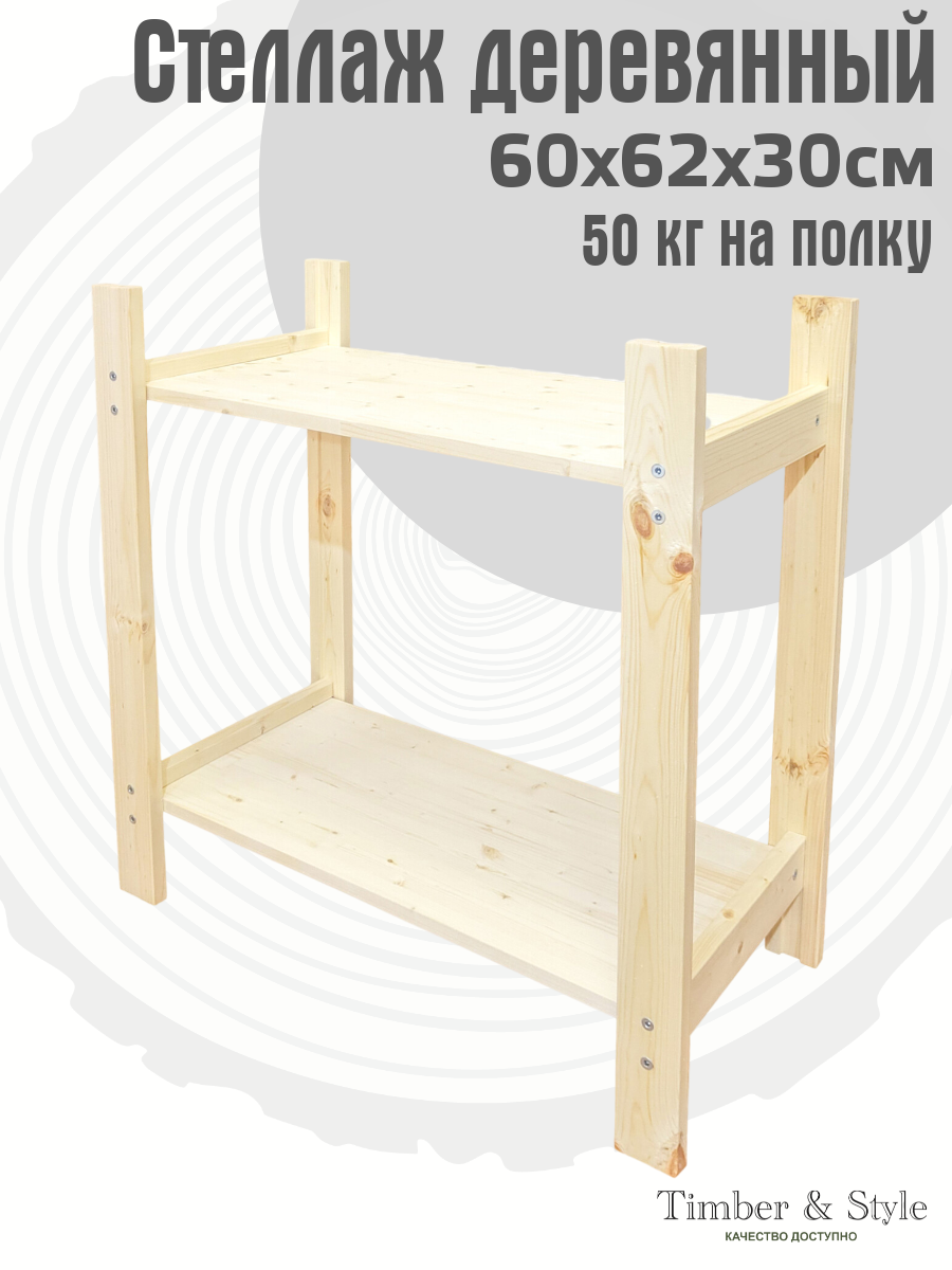 Стеллаж деревянный 60х62х30см, 2 полки / Этажерка из дерева для дома дачи балкона гаража