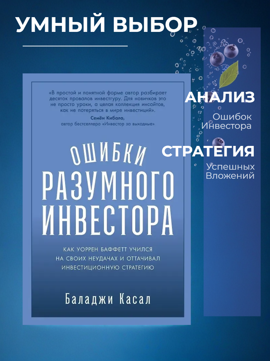 Книга "Ошибки разумного инвестора", Баладжи Касал, твердый переплет