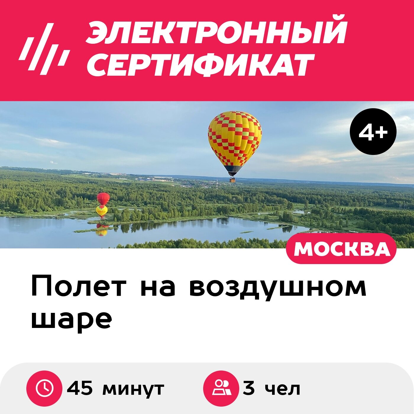 Подарочный сертификат Полет на воздушном шаре "День рождения" (3 человека) (Московская область)
