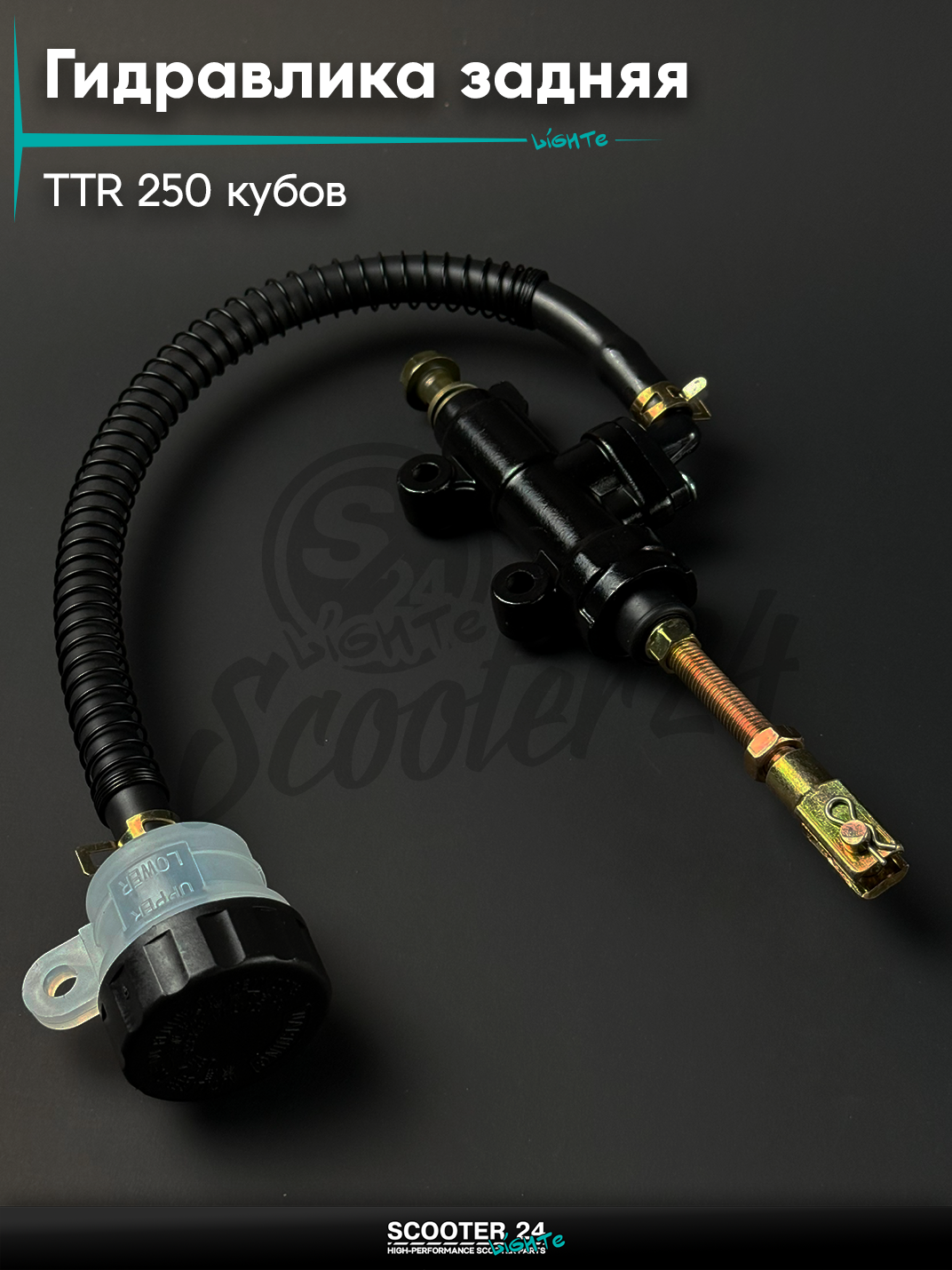 Гидравлика задняя (шток) на питбайк и мотоцикл Irbis TTR / Ирбис ТТР 250 кубов, с бочонком