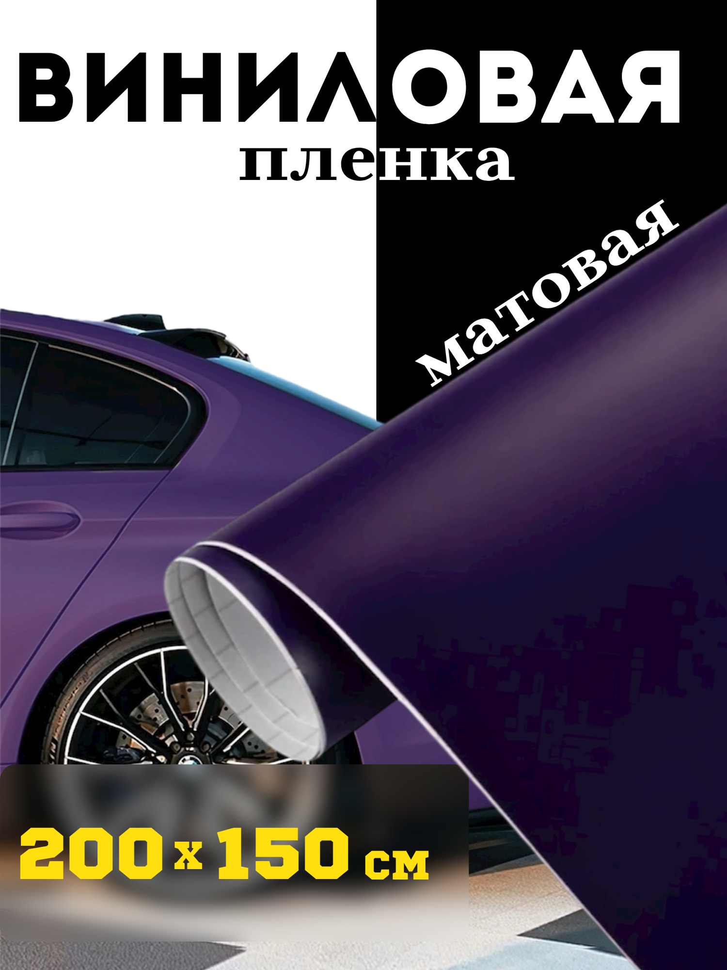 Виниловая самоклеящаяся матовая фиолетовая пленка , для авто, мебели, декора 200х150 см.