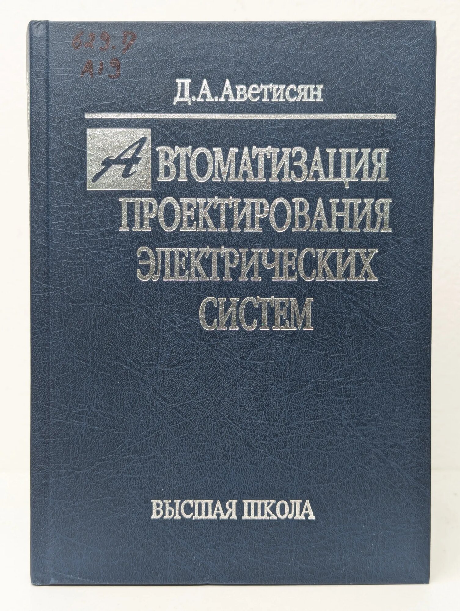 Автоматизация проектирования электрических систем Аветисян Джон Амаякович 1998