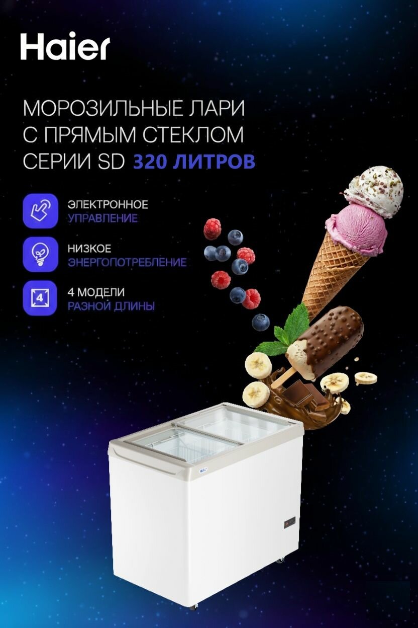 Морозильная камера-ларь HAIER с прямым стеклом, 320 литров SD-325 FPEL