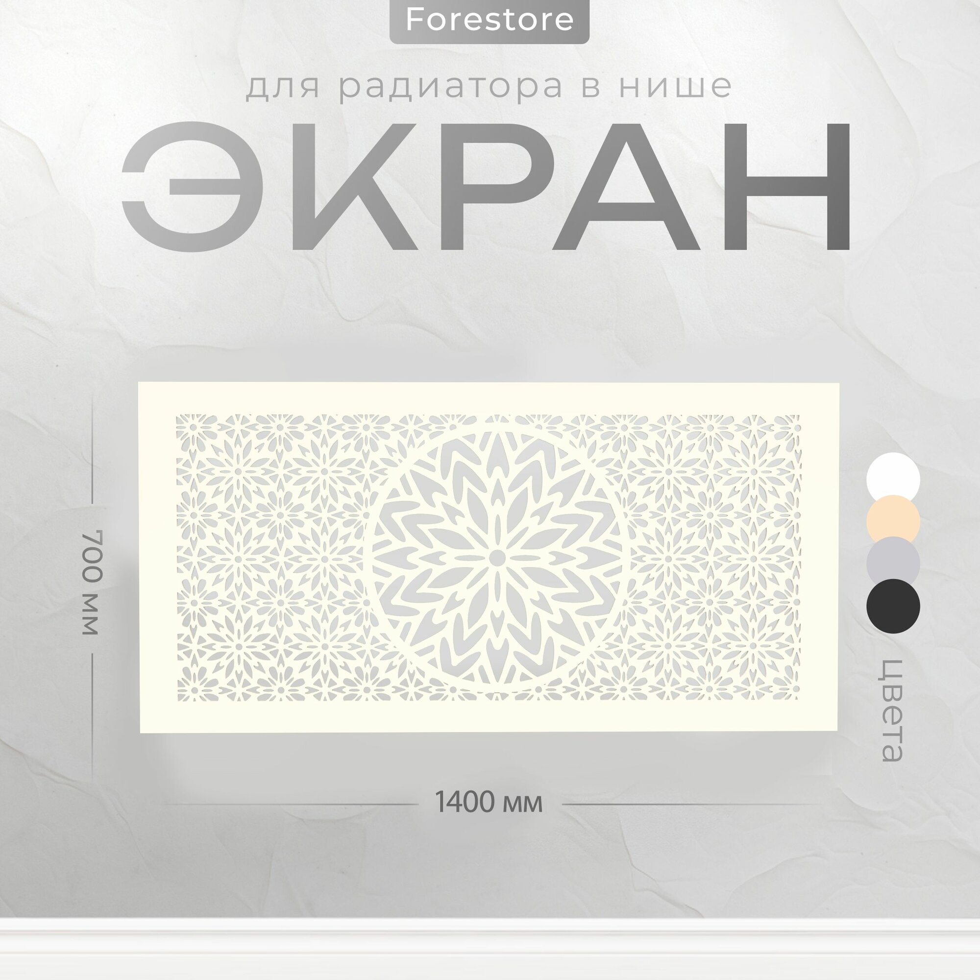 Экран для радиатора, Forestore, МДФ, 700х1200 мм