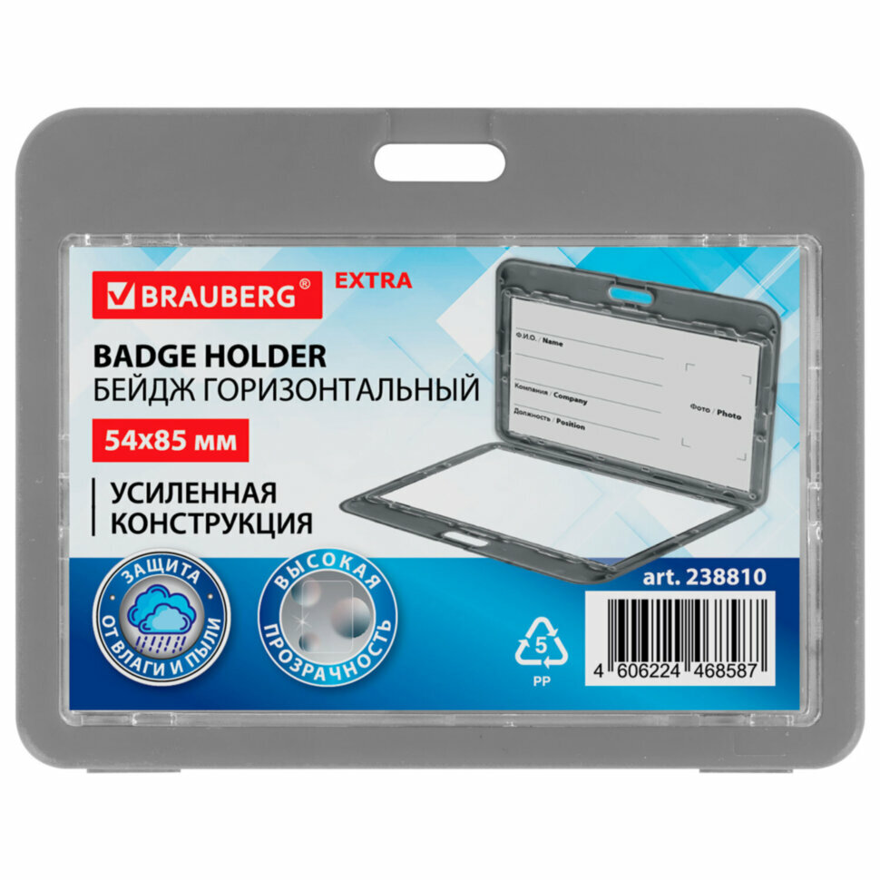 Бейдж горизонтальный (54х85 мм), двусторонний, серый, защита от влаги И пыли, BRAUBERG EXTRA, 238810, 238810