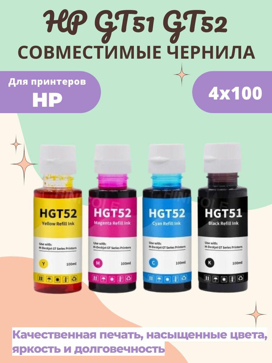 Комплект чернил для принтера HP GT51 GT52 Ink Tank 110 310 410 Smart Tank 500 513 515 615 DeskJet GT 5810 4х100гр.