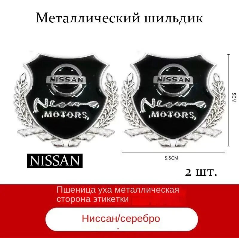 Автомобильные наклейки с логотипом Nissan (фирменная табличка), 2 шт.