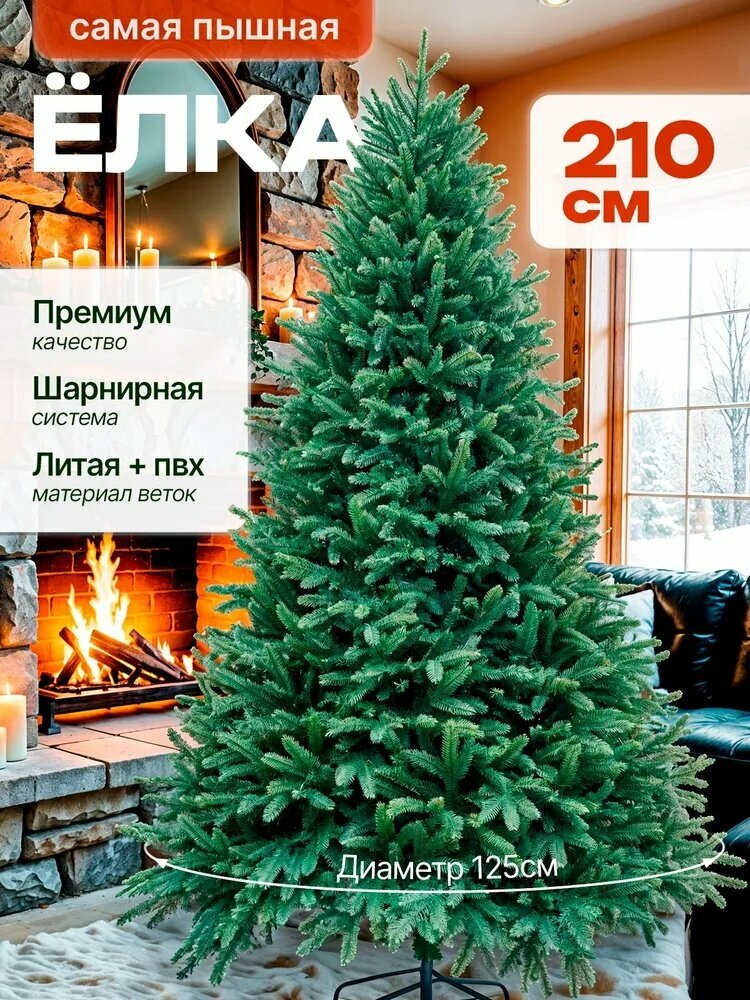 Елка искусственная новогодняя 210 см, Литая + ПВХ