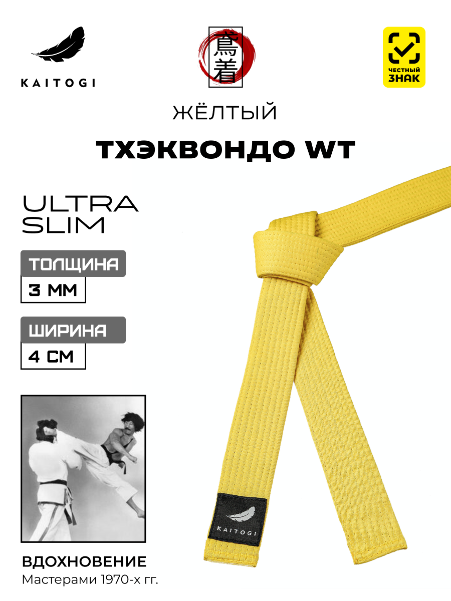 Пояс для кимоно KAITOGI для тхэквондо WT модель ULTRA SLIM желтый