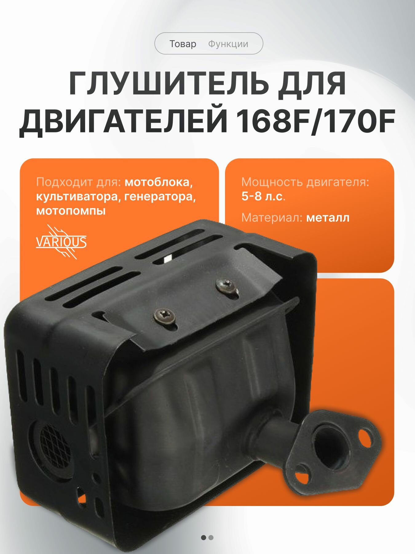 Глушитель для двигателей 168/170f