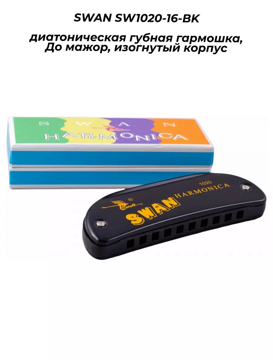 SWAN SW1020-16-BK - диатоническая губная гармошка, До мажор
