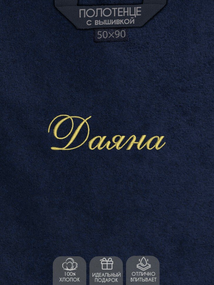 Полотенце с вышивкой "Даяна", синее