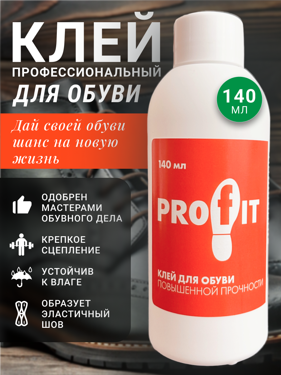 Клей для обуви, сверхпрочный, водостойкий. Для подошв, кожи и ПВХ изделий.