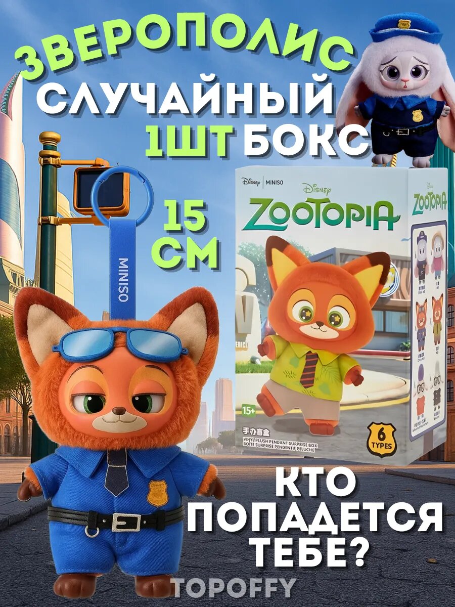 Мягкая игрушка брелок Зверополис Лабубу бокс MINISO