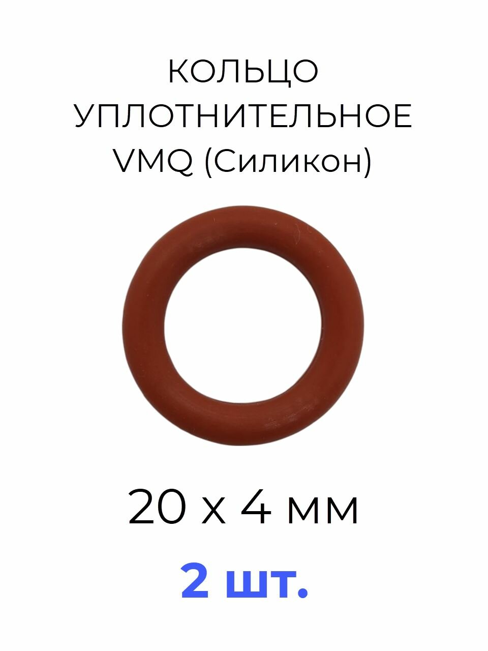 Кольцо уплотнительное 20х28х4 VMQ силикон 2 шт.