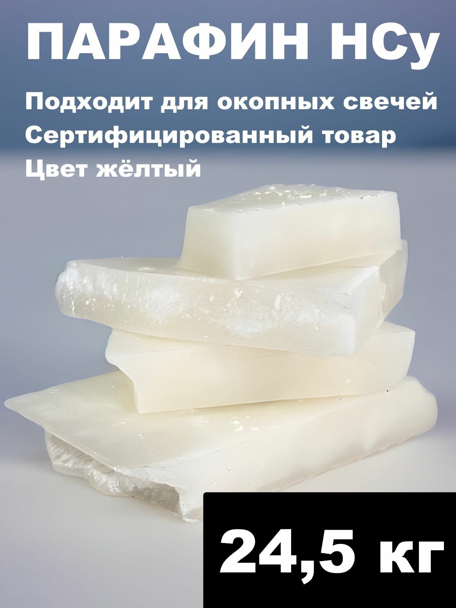 Парафин НС улучшенный для свечей, 24,5 кг