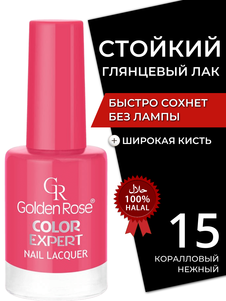 Стойкий глянцевый лак для ногтей быстросохнущий без лампы Golden Rose Expert с широкой кистью, плотный блестящий тон 15