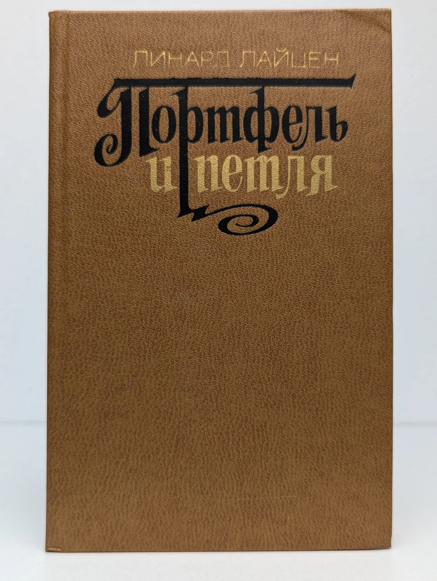 Портфель и петля Лайцен Линард 1983