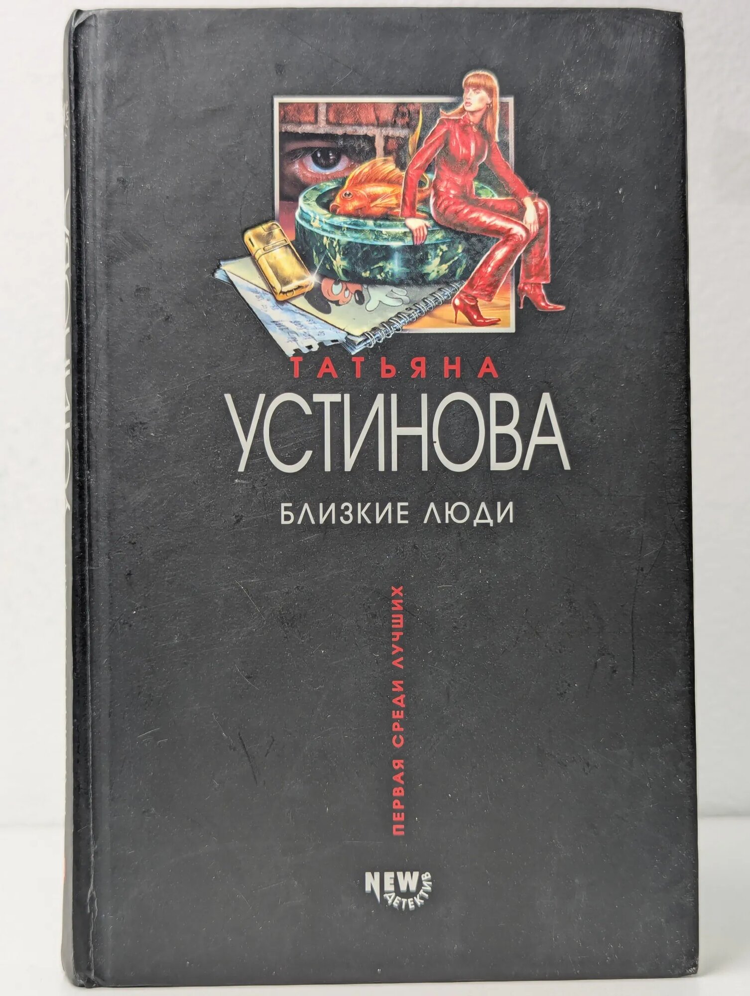 Близкие люди Устинова Татьяна Витальевна 2004